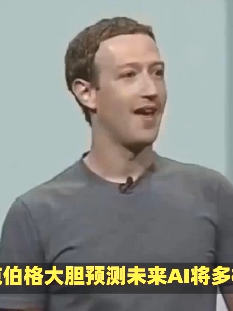 扎克伯格大胆预测未来ai将多样化，开源是ai发展的关键。