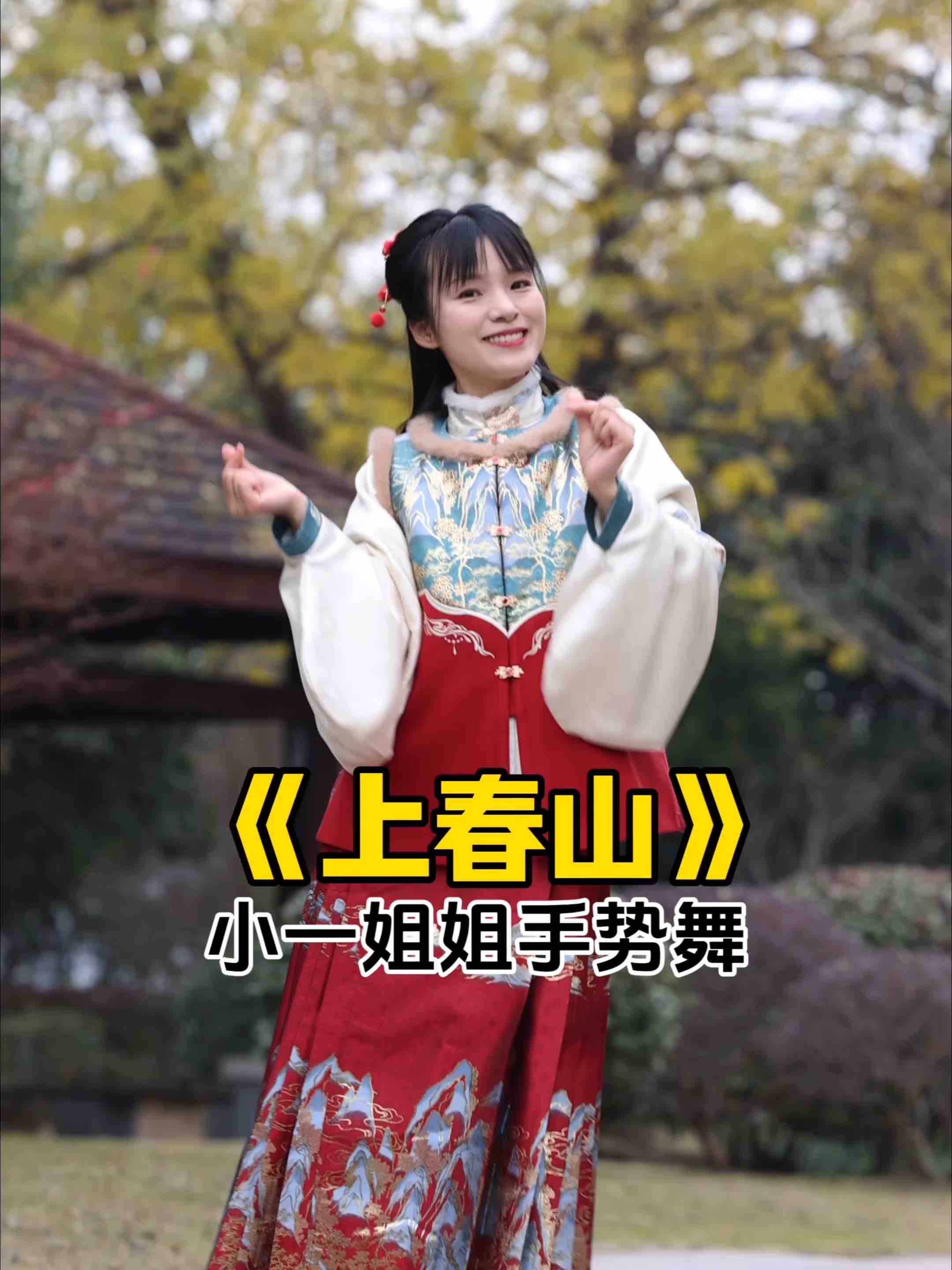 还记得《上春山》吗，很快又一年过去了#小一姐姐#上春山