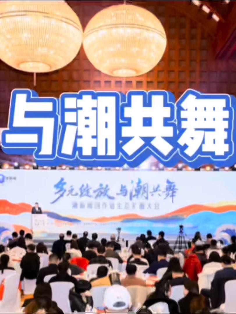 我是潮新闻年度创作者 多元绽放 与潮共舞”潮新闻创作者生态扩圈大会今天举行，来自全国各地的融媒体达人和优秀创作者齐聚杭州欢聚一堂，回顾和